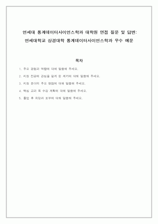 연세대 통계데이터사이언스학과 대학원 면접 질문 및 답변: 연세대학교 상경대학 통계데이터사이언스학과 우수 예문