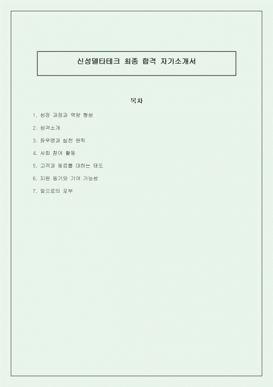 신성델타테크 최종 합격 자기소개서