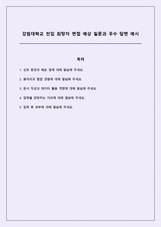강원대학교 전입 희망자 면접 예상 질문과 우수 답변 예시