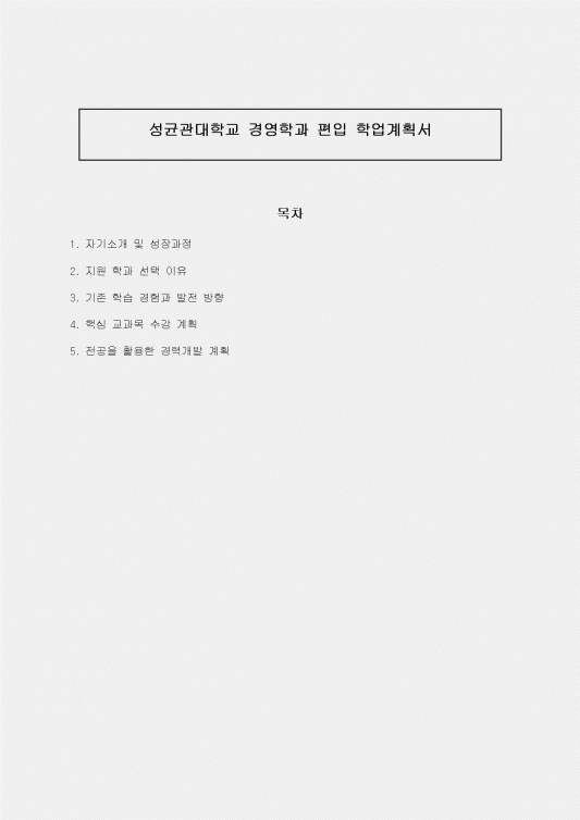 성균관대학교 경영학과 편입 학업계획서