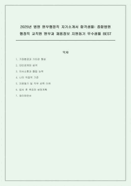 2025년 병원 원무행정직 자기소개서 합격샘플: 종합병원 행정직 교직원 원무과 채용정보 지원동기 우수샘플 BEST