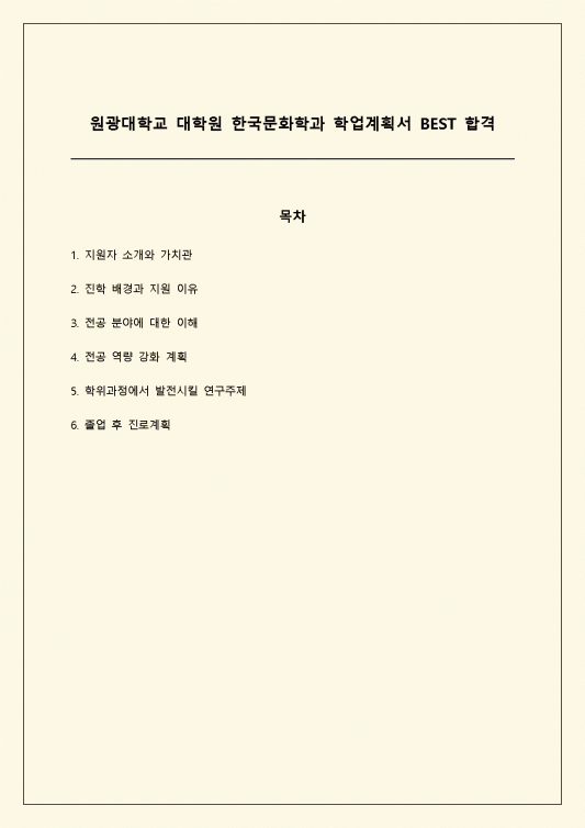 원광대학교 대학원 한국문화학과 학업계획서 BEST 합격