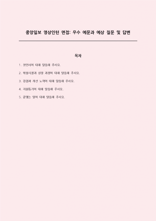 중앙일보 영상인턴 면접: 우수 예문과 예상 질문 및 답변
