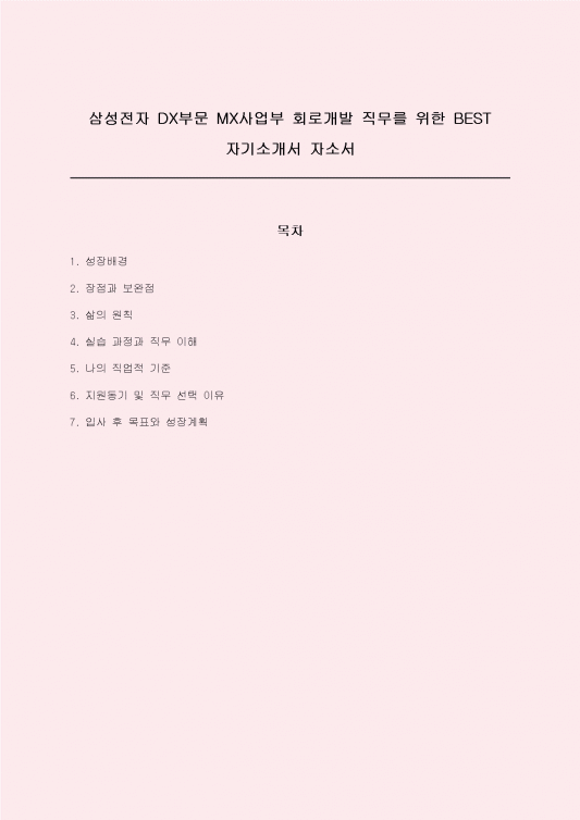 삼성전자 DX부문 MX사업부 회로개발 직무를 위한 BEST 자기소개서 자소서