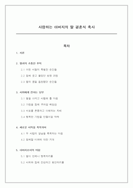 사랑하는 아버지의 딸 결혼식 축사