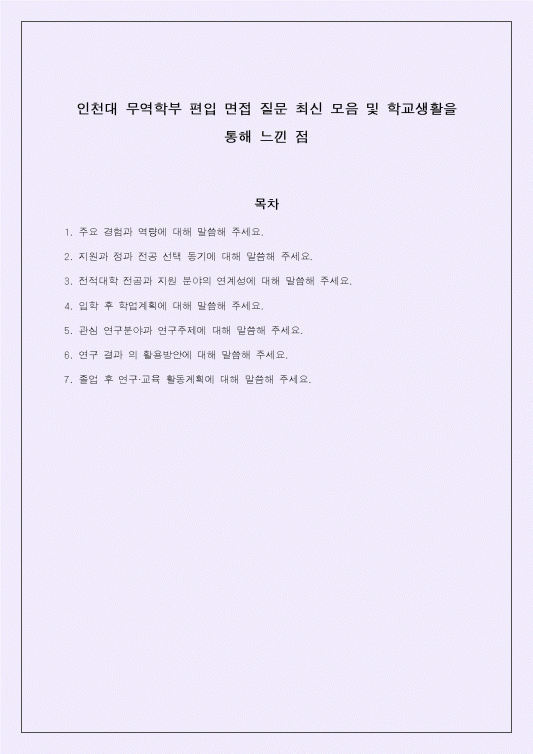인천대 무역학부 편입 면접 질문 최신 모음 및 학교생활을 통해 느낀 점