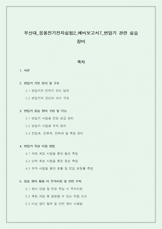 부산대_응용전기전자실험2_예비보고서7_변압기 관련 실습 장비