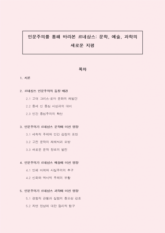 인문주의를 통해 바라본 르네상스: 문학, 예술, 과학의 새로운 지평