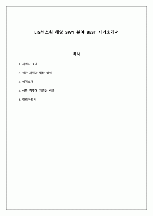 LIG넥스원 해양 SW1 분야 BEST 자기소개서
