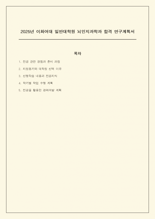 2025년 이화여대 일반대학원 뇌인지과학과 합격 연구계획서