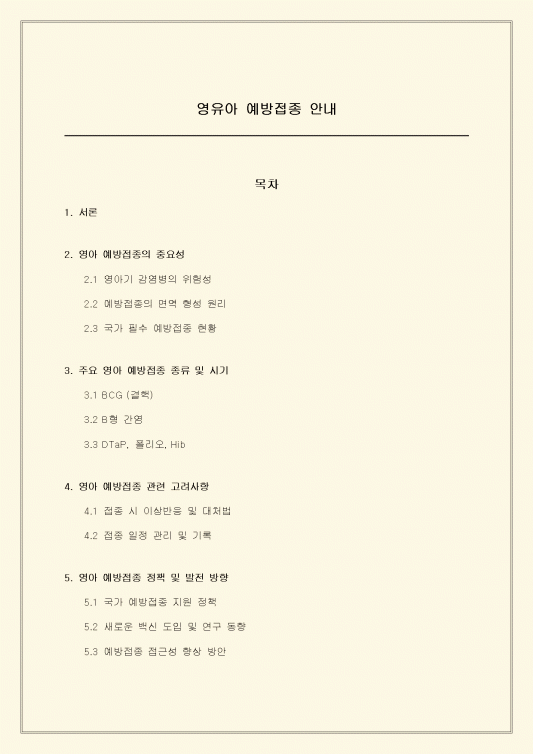 영유아 예방접종 안내