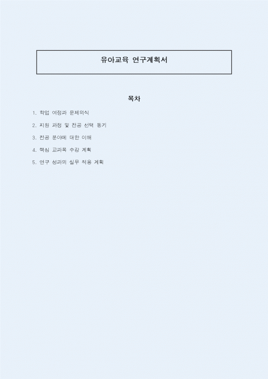 유아교육 연구계획서