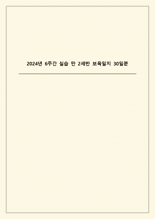 2024년 6주간 실습 만 2세반 보육일지 30일분
