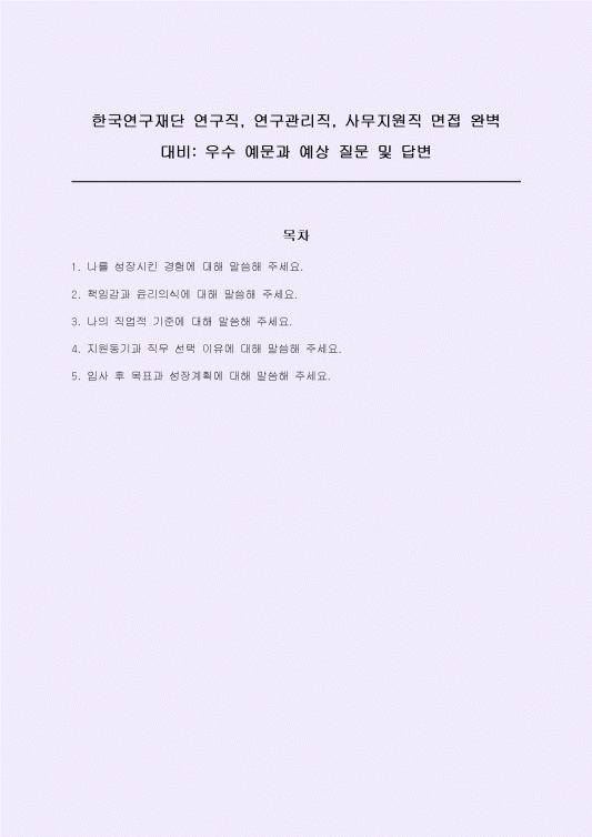 한국연구재단 연구직, 연구관리직, 사무지원직 면접 완벽 대비: 우수 예문과 예상 질문 및 답변