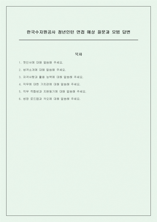 한국수자원공사 청년인턴 면접 예상 질문과 모범 답변