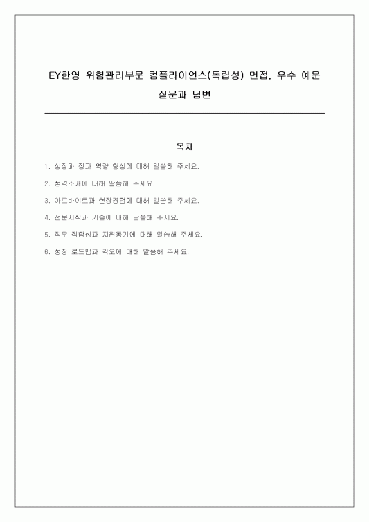 EY한영 위험관리부문 컴플라이언스(독립성) 면접, 우수 예문 질문과 답변