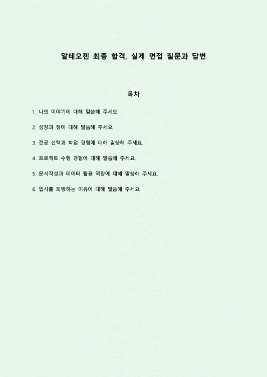 알테오젠 최종 합격, 실제 면접 질문과 답변