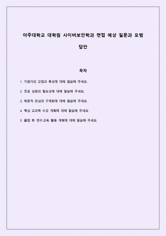 아주대학교 대학원 사이버보안학과 면접 예상 질문과 모범 답안