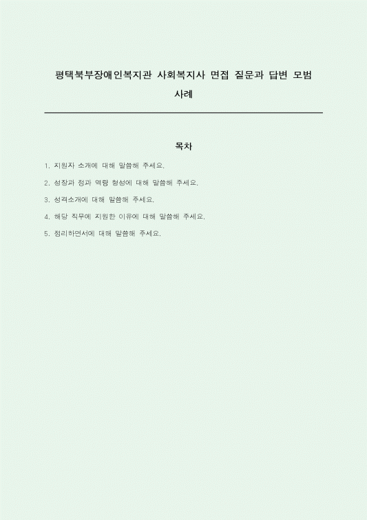 평택북부장애인복지관 사회복지사 면접 질문과 답변 모범 사례