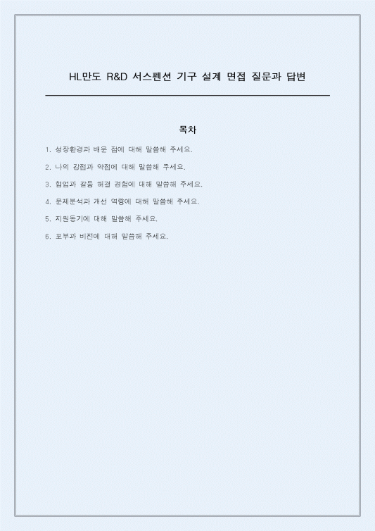 HL만도 R&D 서스펜션 기구 설계 면접 질문과 답변