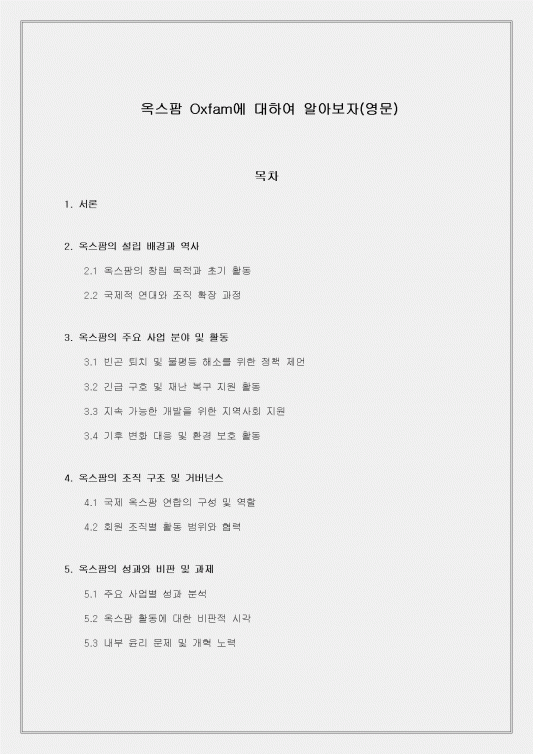 옥스팜 Oxfam에 대하여 알아보자(영문)