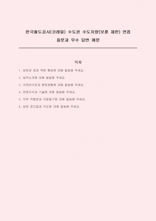 한국철도공사(코레일) 수도권 수도차량(보훈 제한) 면접 질문과 우수 답변 예문