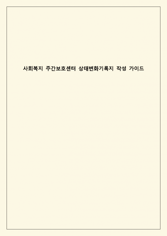 사회복지 주간보호센터 상태변화기록지 작성 가이드
