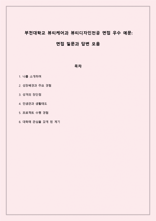 부천대학교 뷰티케어과 뷰티디자인전공 면접 우수 예문: 면접 질문과 답변 모음
