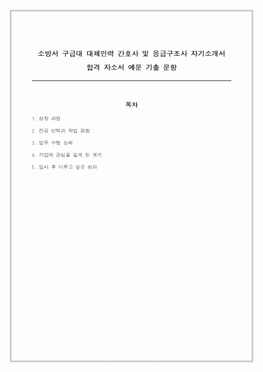 소방서 구급대 대체인력 간호사 및 응급구조사 자기소개서 합격 자소서 예문 기출 문항