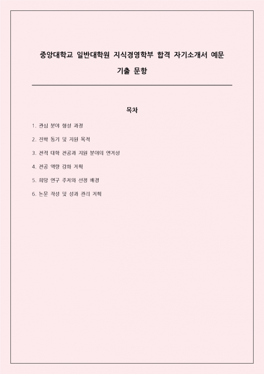 중앙대학교 일반대학원 지식경영학부 합격 자기소개서 예문 기출 문항