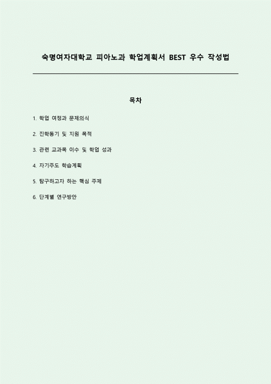 숙명여자대학교 피아노과 학업계획서 BEST 우수 작성법