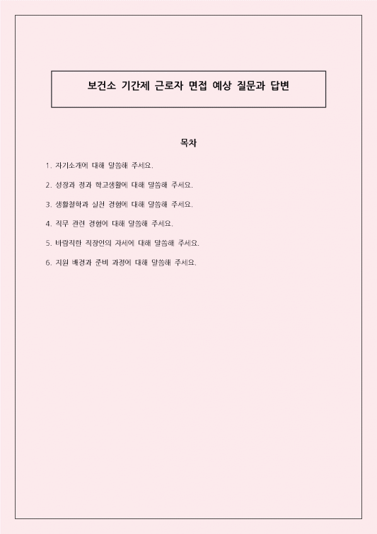 보건소 기간제 근로자 면접 예상 질문과 답변