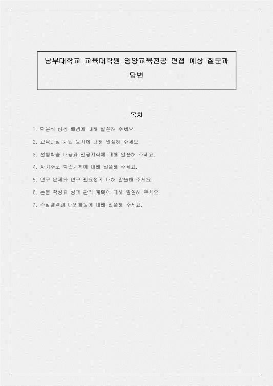 남부대학교 교육대학원 영양교육전공 면접 예상 질문과 답변