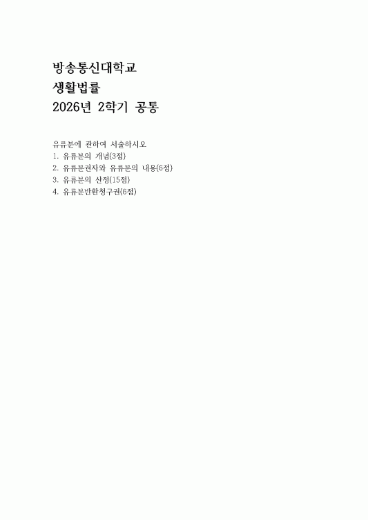 방송통신대학교 생활법률 2026년 2학기 공통 유류분에 관하여 서술하시오