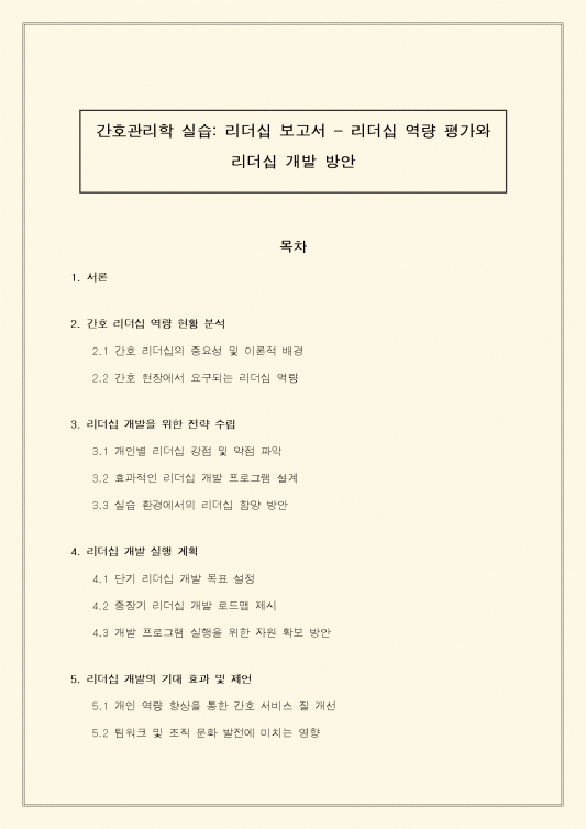 간호관리학 실습: 리더십 보고서 - 리더십 역량 평가와 리더십 개발 방안
