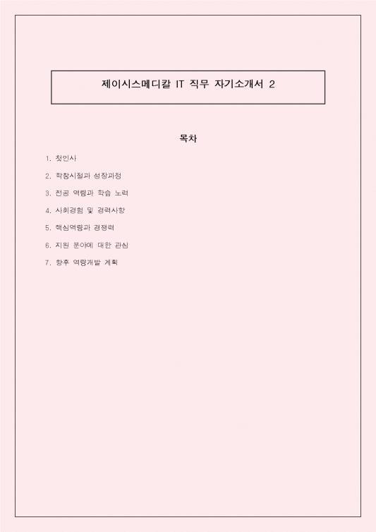 제이시스메디칼 IT 직무 자기소개서 2