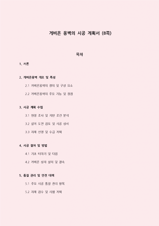 게비온 옹벽의 시공 계획서 (8쪽)