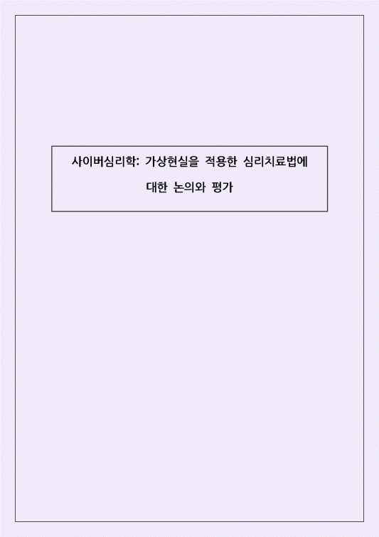 사이버심리학: 가상현실을 적용한 심리치료법에 대한 논의와 평가