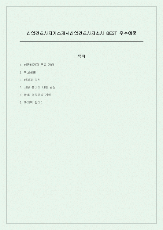 산업간호사자기소개서산업간호사자소서 BEST 우수예문