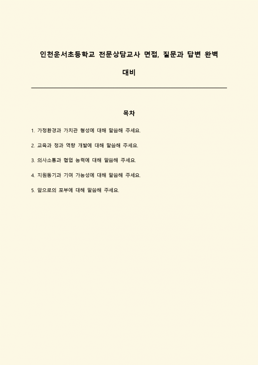 인천운서초등학교 전문상담교사 면접, 질문과 답변 완벽 대비