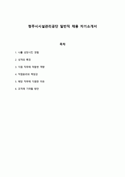 청주시시설관리공단 일반직 채용 자기소개서