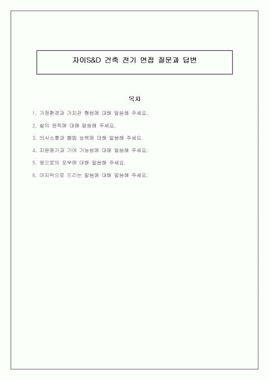자이S&D 건축 전기 면접 질문과 답변