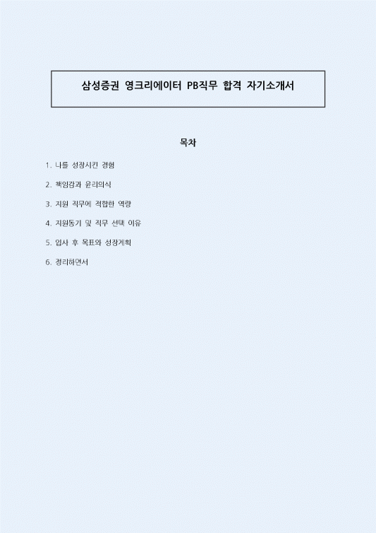 삼성증권 영크리에이터 PB직무 합격 자기소개서