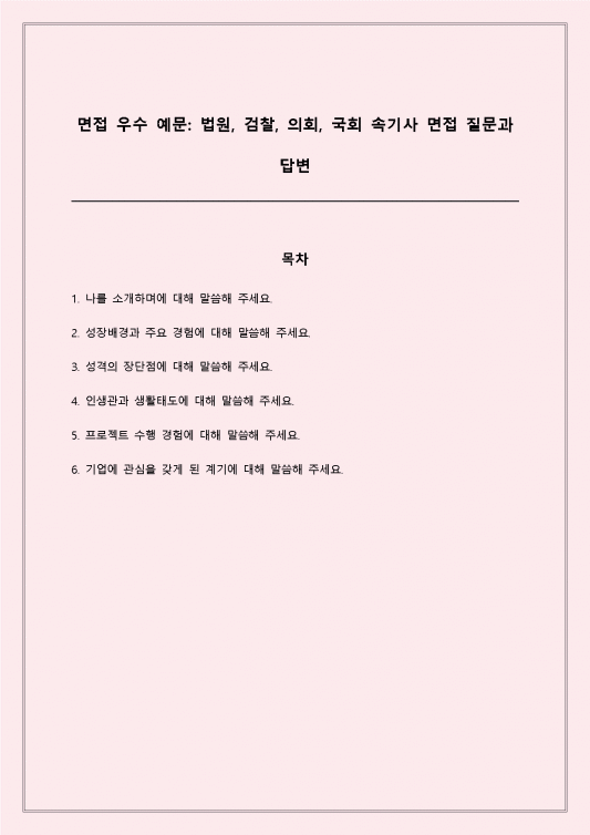 면접 우수 예문: 법원, 검찰, 의회, 국회 속기사 면접 질문과 답변