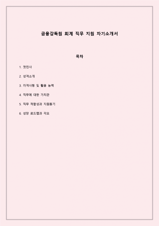 금융감독원 회계 직무 지원 자기소개서