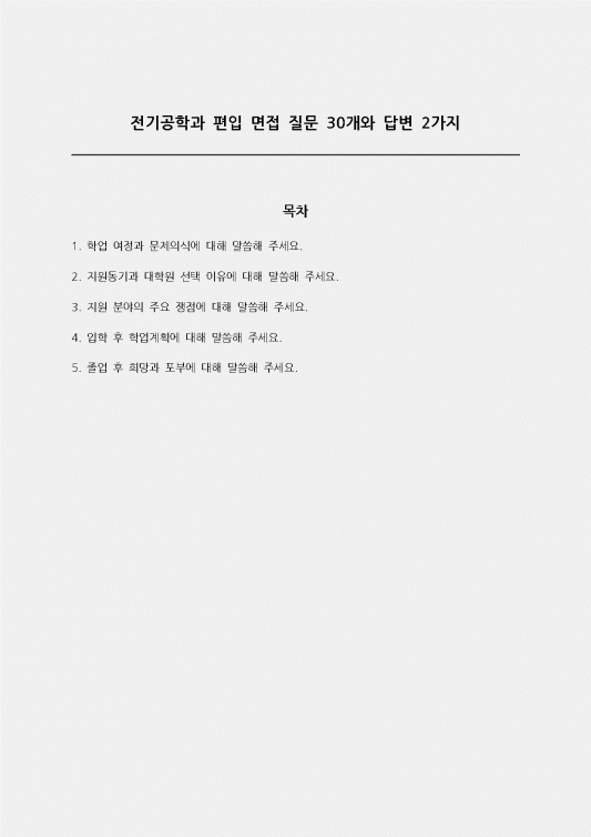 전기공학과 편입 면접 질문 30개와 답변 2가지