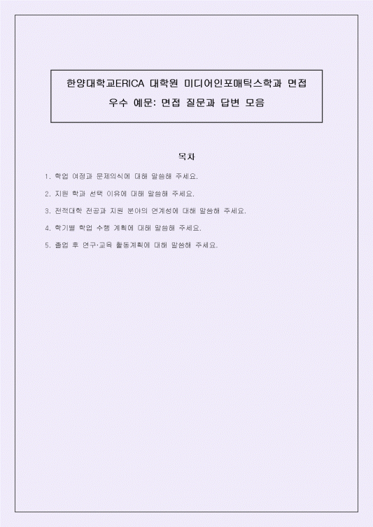 한양대학교ERICA 대학원 미디어인포매틱스학과 면접 우수 예문: 면접 질문과 답변 모음