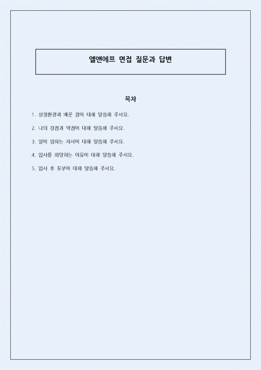 엘앤에프 면접 질문과 답변