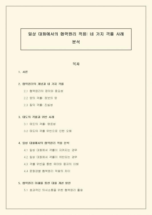 일상 대화에서의 협력원리 적용: 네 가지 격률 사례 분석