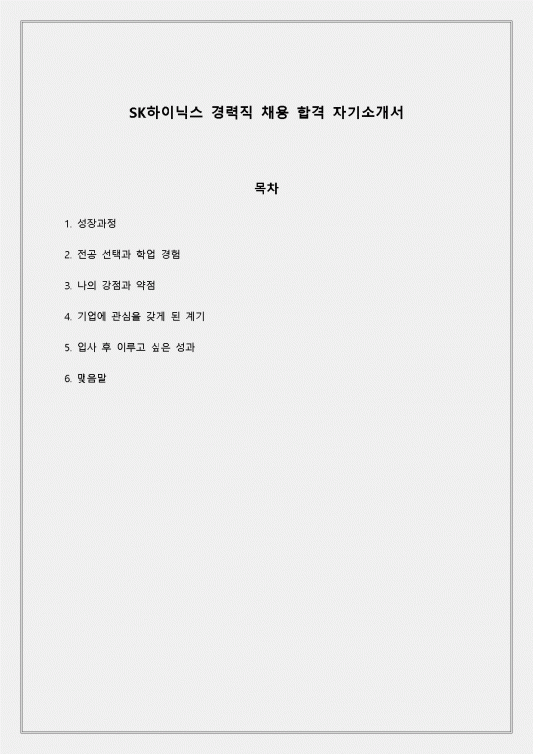 SK하이닉스 경력직 채용 합격 자기소개서